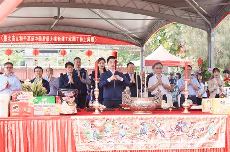 臺北市教育局 📣和平高中🕊新建教學大樓開工動土典禮