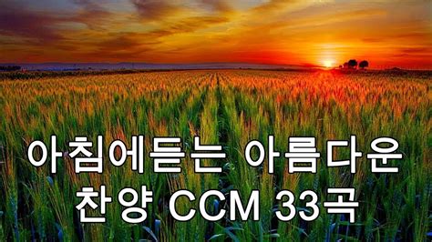 찬양모음 반드시 내가 너를 축복하리라 은혜찬양 33곡연속듣기 매일 꼭 들어야 하는 은혜찬양 Ccm Youtube