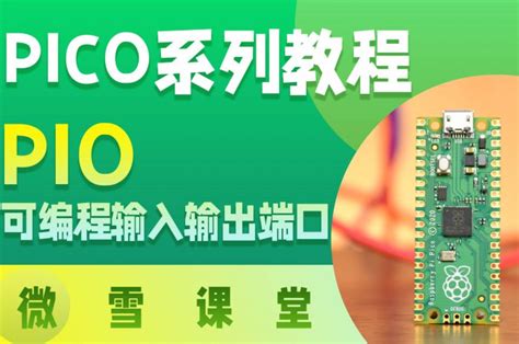 raspberry pi pico micropython教程 树莓派pico百科