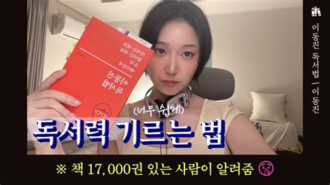 열심히 읽었는데 하나도 기억이 안 난다 독서력 높이는 독서 습관 만드는 법 Youtube