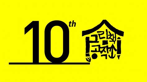 그림책공작소 10주년 서울국제도서전 Picturebook Gongjackso Youtube