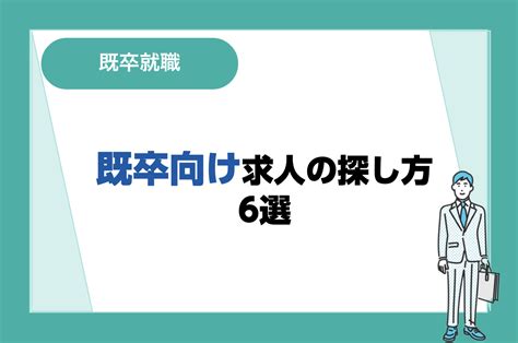 既卒向け求人の探し方6選！既卒が新卒求人に応募できる理由も解説｜未経験転職ならリクらく
