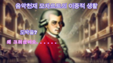 재미있는 음악이야기 위대한 음악가편 4 음악천재 모차르트 이야기 위대한음악가 클래식음악 음악역사 모차르트이야기