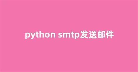 Python搭建smtp发信服务器详细教程指引 邮件发送api接口aoksend