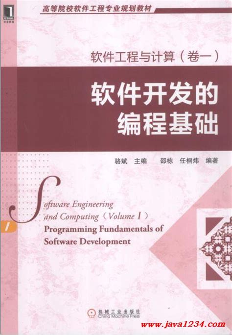 软件工程与计算(卷一)软件开发的编程基础 Pdf 下载java知识分享网 免费java资源下载 软件工程与计算(卷一)软件开发的编程基础 Pdf 下载java知识分享网 免费java资源下载