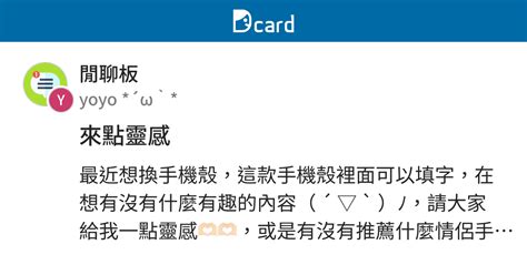 來點靈感 閒聊板 Dcard