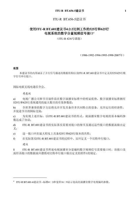 bt656视频接口标准（中文版） bt656接口定义 bt656资源 csdn下载