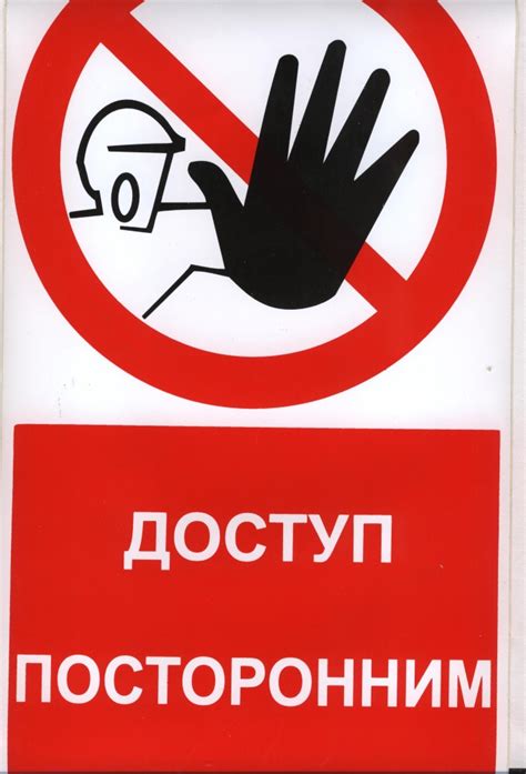 доступ посторонним запрещен