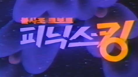 불사조 로보트 피닉스킹 1984 Youtube