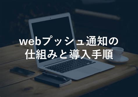 webプッシュ通知の仕組みと導入手順 itツール･webサービス比較サイト strate[ストラテ]