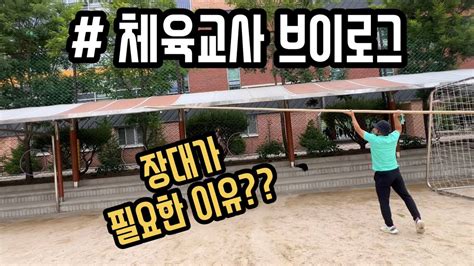 Vlog 체육교사 브이로그 체육교사가 행복한 이유 선생님의 하루 Youtube