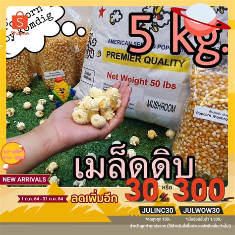 เมล็ดข้าวโพดคั่ว มัชรูม Popcorn Mushroom ทรงกลม กลมโตใหญ่ ตรานกอินทรีย์ ขนาด5kg Shopee Thailand