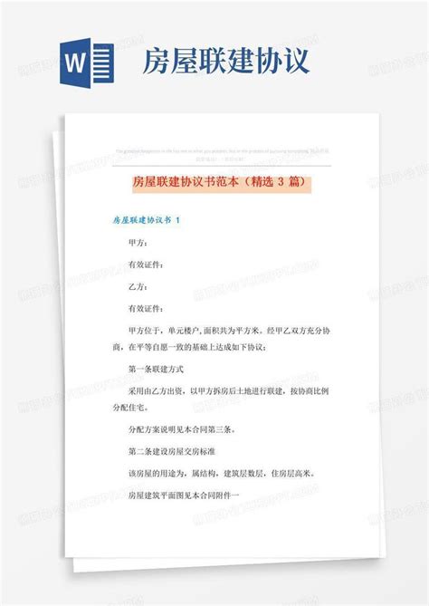 房屋联建协议书范本 精选3篇 Word模板下载 编号qvevwjzl 熊猫办公