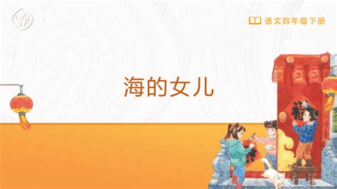 28海的女儿 课件 共12张ppt 21世纪教育网