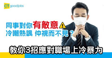 職場貼士甚麼是職場冷暴力職場達人教你3招應對 CTgoodjobs powered by Career Times