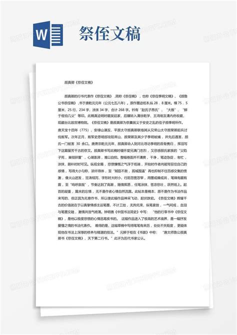 祭侄文稿word模板下载编号lyyjgmpa熊猫办公