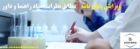 ویرایش پایان نامه مطابق نظرات استاد راهنما و داور تضمینی و حرفه ای موسسه تحقیق محقق