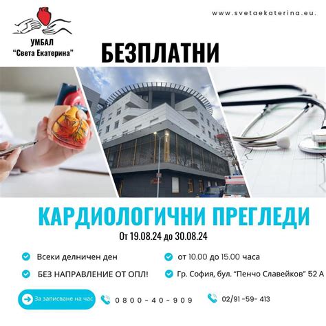 Безплатни кардиологични прегледи в УМБАЛ “Света Екатерина” Университетска многопрофилна