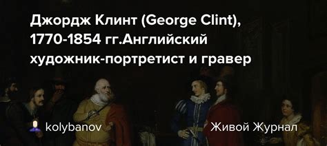 Джордж Клинт George Clint 1770 1854 гг Английский художник портретист и гравер Kolybanov