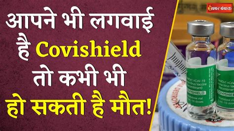आपने भी लगवाई है Covishield Vaccine तो कभी भी हो सकती है मौत