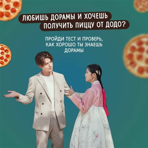Любишь дорамы и хочешь получить бесплатную пиццу от Додо Пройди тест и узнай как хорошо ты