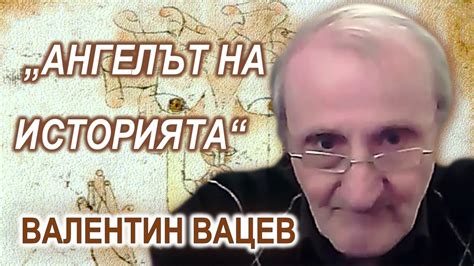 Валентин Вацев Клиповото време пречи на мисълта Youtube