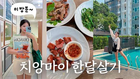이것은 마치 치앙마이 자취생의 브이로그🌿 숙소에서 수영하고 간장계란밥 동네 카페 플레이웍스 소품샵 고기 맛집 커스타드 토스트 치앙마이 한달살기 미방분🎥 Youtube
