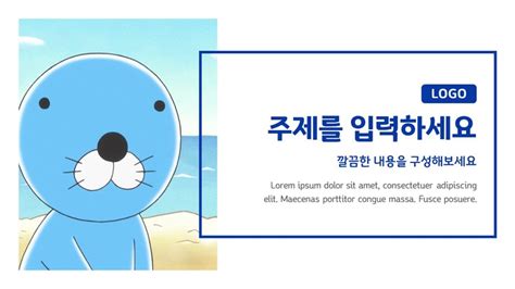 달라진 병맛 보노보노 피피티 템플릿 양식
