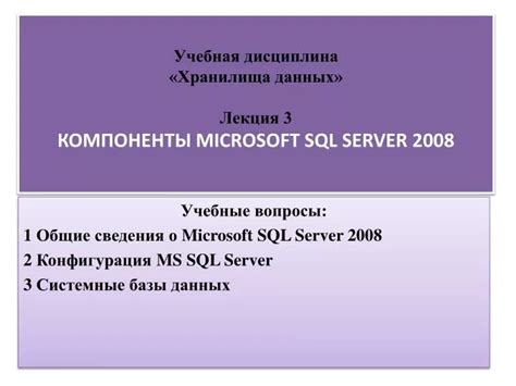 ppt Учебная дисциплина Хранилища данных Лекция 3 КОМПОНЕНТЫ microsoft sql server 2008