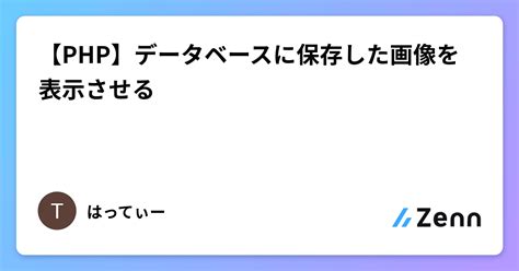 PHPデータベースに保存した画像を表示させる
