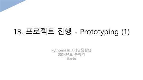 Python프로그래밍및실습 13 2 프로젝트 진행 Prototyping 1 Youtube