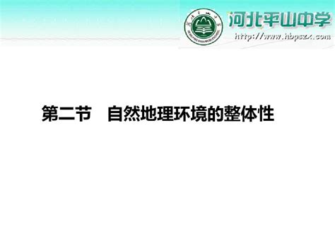 3 2第二节自然地理环境的整体性 Word文档在线阅读与下载 无忧文档