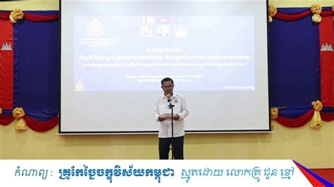 កំណាព្យ គ្រូកែច្នៃចក្ខុវិស័យកម្ពុជា ស្មូតដោយ លោកគ្រូ ជួន ខ្មៅ Youtube