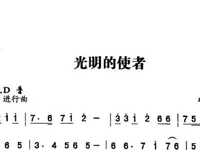 光明的使者 合唱 歌谱 简谱