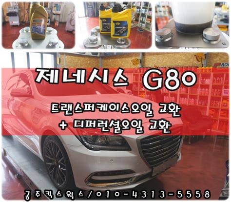 킥스웍스 공주 합성 엔진오일 교환 세종 합성 엔진오일 교환 G80 트랜스퍼케이스오일교환 디퍼런셜오일교환 네이버 블로그