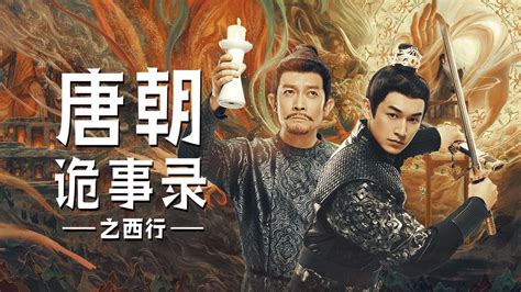 线上看 唐朝诡事录之西行 第18集 带字幕 爱奇艺 Iqiyi