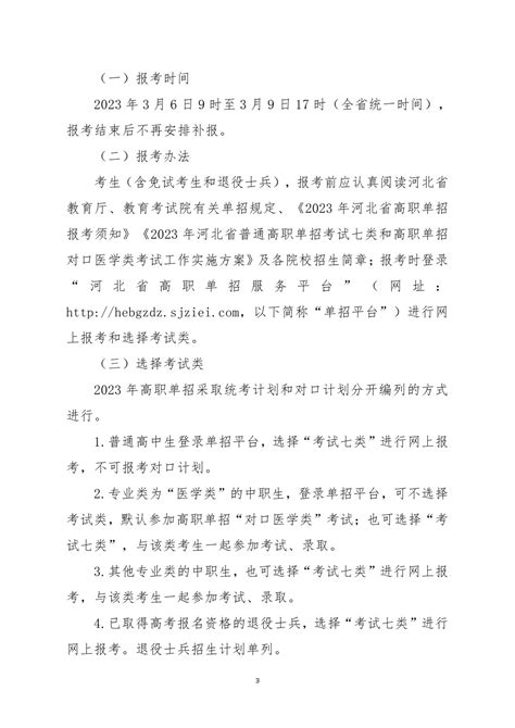 2023年河北省高职单招考试七类和对口医学类考试工作实施方案网站公告河北单招网