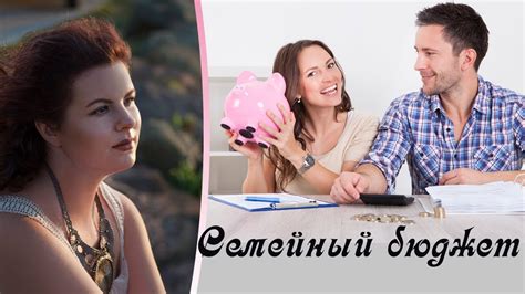 Семейный бюджет Как вести бюджет семьи чтоб было больше денег Youtube
