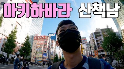 컨디션 난조로 신오쿠보 아키하바라 산책만 했던 하루 「일본여행6」 Youtube