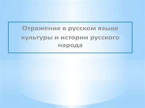 Презентация к уроку родного языка в 9 классе Отражение в русском языке культуры и истории народа