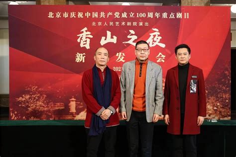 北京人艺推出庆祝中国共产党成立100周年重点剧目《香山之夜》 哔哩哔哩