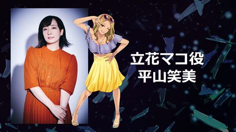 六本木サディスティックナイト【公式】 On Twitter ★★新キャスト発表★★ 『立花マコ』 Cv： 平山笑美