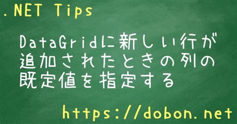 Datagridに新しい行が追加されたときの列の既定値を指定する Net Tips Vbnetc Datagridに新しい行が追加されたときの列の既定値を指定する Net Tips Vbnetc