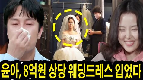 윤아가 8억원 상당의 웨딩드레스를 입은 장면이 화제다 윤아가 나오자마자 동완이가 울었어요 이 아름다운 여인이 내 아내야 동완의 행동은 직원들을 크게 웃게 만들었다