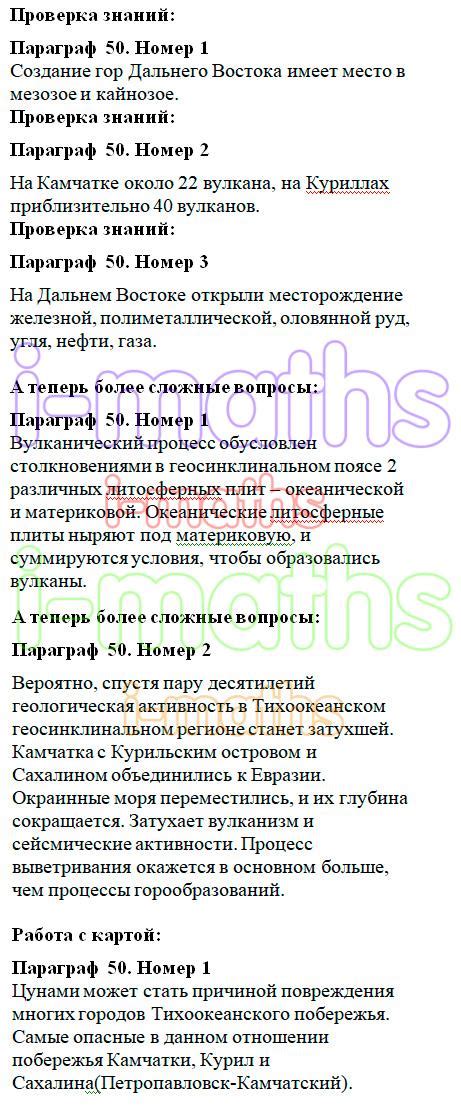 Ответ ГДЗ Параграф 50 учебник география Домогацких 8 класс онлайн решебник