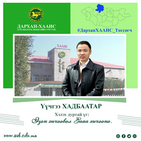 Дархан ХААИС Дархан дахь ХААИС ийн харьяа Агроэкологи Бизнесийн сургууль “Үе үеийн