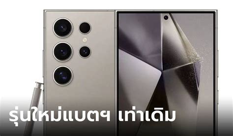 เผยข้อมูลแบตเตอรี่ Samsung Galaxy S25 Ultra ยังได้ 5000 Mah และชาร์จไฟ 45w เท่าเดิม