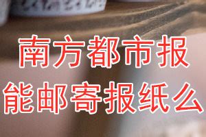 南方都市报报纸登报后能邮寄报纸么