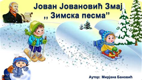Јован Јовановић Змај Зимска песма Youtube