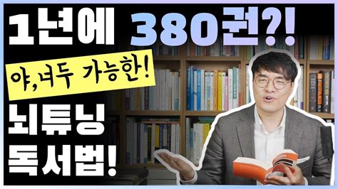 1년에 380권 읽는 독서법 독서 습관 분석과 책읽는 뇌로 우리 뇌를 튜닝하는 최강의 독서법 추천 YouTube